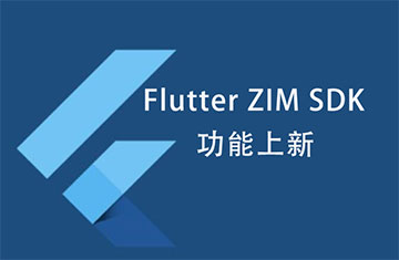 Flutter IM SDK 2.12版本发布，新增地理围栏、呼叫邀请等功能 - 实时互动网
