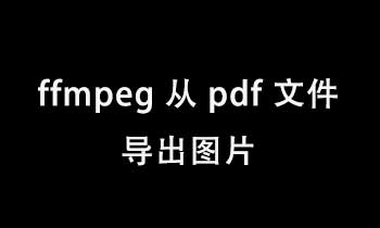 如何使用 ffmpeg 从 pdf 文件导出图片 - 实时互动网
