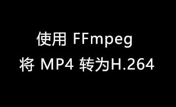 使用 FFmpeg 将 MP4 转为H.264 - 实时互动网