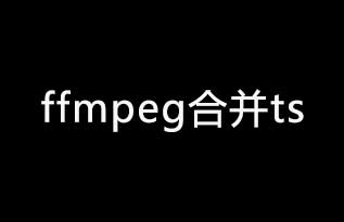 ffmpeg合并ts命令总结 - 实时互动网