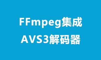 Linux环境给FFmpeg集成libopus和libvpx - 实时互动网