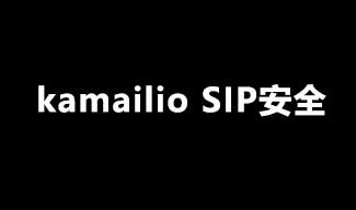 kamailio SIP安全基础讨论 - 实时互动网