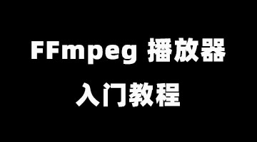FFmpeg 播放器入门教程（7）：Seeking - 实时互动网